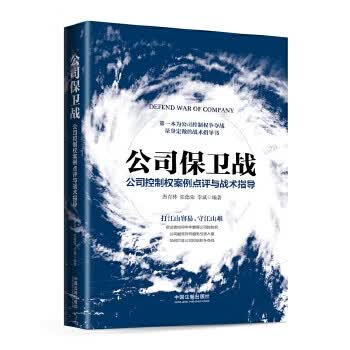 公司保卫战:公司控制权案例点评与战术指导