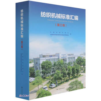 纺织机械标准汇编(第3卷)