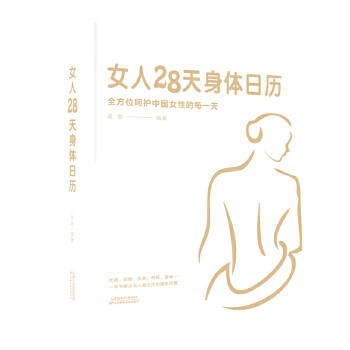 女人28天身体日历【正版图书】