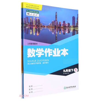 数学作业本(9下配人教版共2册)/义教教材