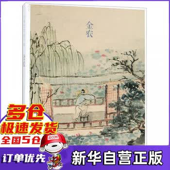 金农(精)