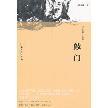 敲门-冯积岐作品集【正版图书】