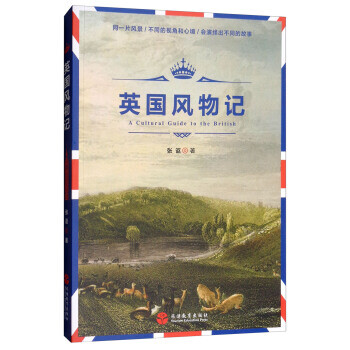 英国风物记