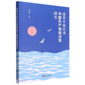 改革开放以来中国共产党纯洁性研究