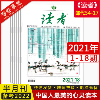 读者杂志1年第期新到邮发代号5-17上半年下半年全年订阅中国人的心灵读青少年初高中学生文摘作文素材期 【共18本】2021年第1-18期