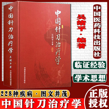  中国针刀治疗学 吴绪平 著 中国医药科技出版社