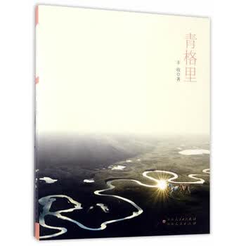 青格里 丰收 新疆人民出版社