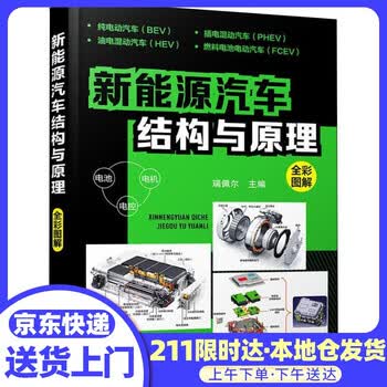 新能源汽车结构与原理 瑞佩尔 主编 化学工业出版社