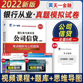 2022天一金融银行从业资格证考试辅导用书 个人理财贷款风险管理公司信贷法律法规全套 历年真押题试卷 2022银行专业人员考试教材真题试卷 【天一金融单本试卷】公司信贷