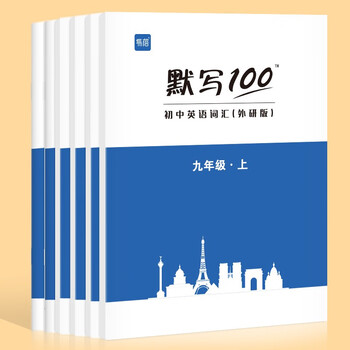 易蓓默写100外研社版初中英语单词默写本英语单词本单词卡片练习本加厚英语本 7-9年级全套6本