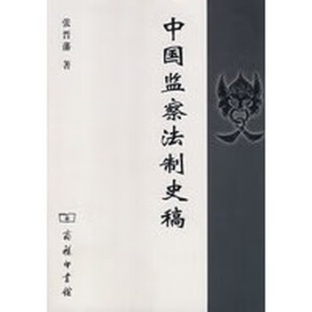 中国监察法制史稿【正版图书】