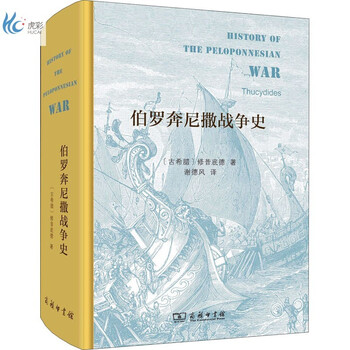 伯罗奔尼撒战争史 希腊史、世界古代史 正版 希腊奴隶社会