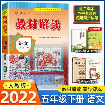 2022新教材解读五年级下册语文书人教版课堂笔记同步练习部编统编版小学教材解全讲解 五年级下册语文