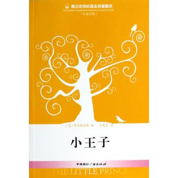 小王子(中英对照)/青少年成长励志名著精选