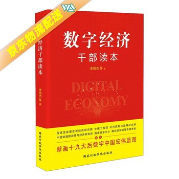 数字经济干部读本