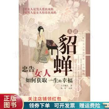 大话貂婵：忠告女人如何获取一生的幸福