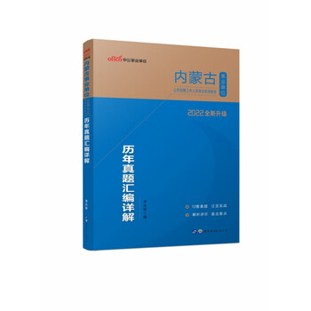 历年真题汇编详解(2022全新升级内蒙古事业单位公开招聘工作人员考试专用教材)