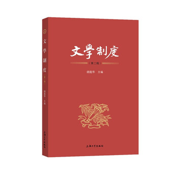 文学制度. 第二辑