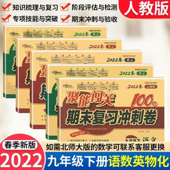 5本包邮2022春 聚能闯关100分期末复习冲刺卷九年级下册语文数学英语物理化学人教版九年级下册卷子