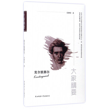 克尔凯郭尔/大家精要
