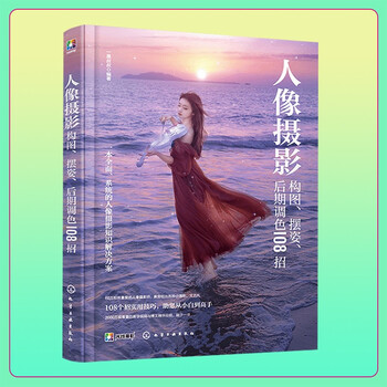 人像摄影构图 摆姿 后期调色108招