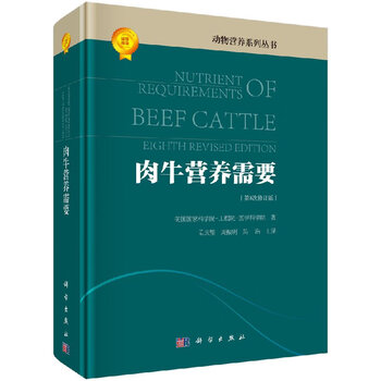 [按需印刷]肉牛营养需要 (第8次修订版)/孟庆翔,周振明,吴浩