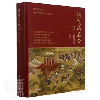 摇曳的名分(明代礼制简史)(精)陈士银浙江古籍出版社9787554019450 历史书籍