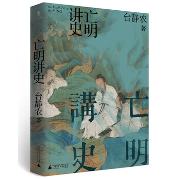 大学问·亡明讲史（由鲁迅欣赏的小说家台静农撰写，陈独秀为该书手稿第一读者。）