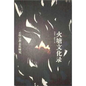 火塘文化录【正版图书】