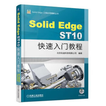 SolidEdge ST10快速入门教程 北京兆迪科技有限公司 机械工业出版社