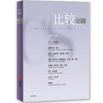 比较(2021年第1辑总第112辑)