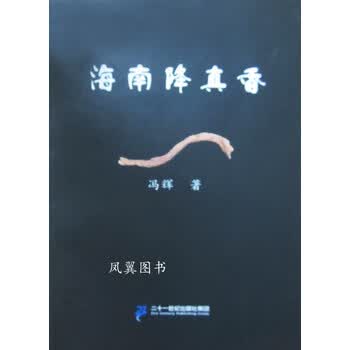 海南降真香 冯辉著 二十一世纪出版社集团