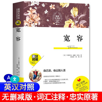 宽容 双语版书籍 中英对照英文版中文版英语大书虫 英汉对照中英文双语名著世界名著英文版