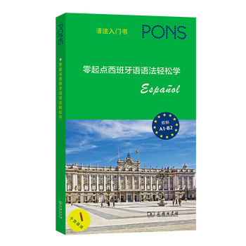 零起点西班牙语语法轻松学