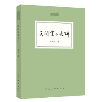 正版 民间画工史料秦岭云人民社9787102075488 绘画