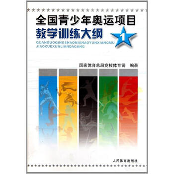 全国青少年奥运项目教学训练大纲1【正版图书，放心下单】