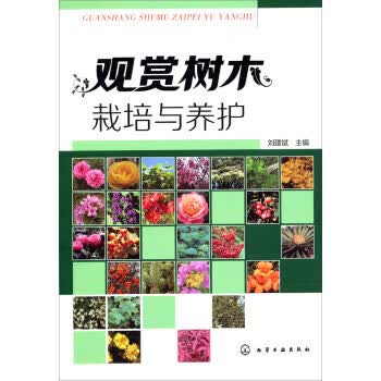 观赏树木栽培与养护