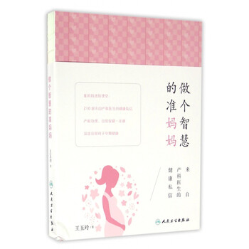 做个智慧的准妈妈(来自产科医生的健康私信)