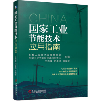 国家工业节能技术应用指南