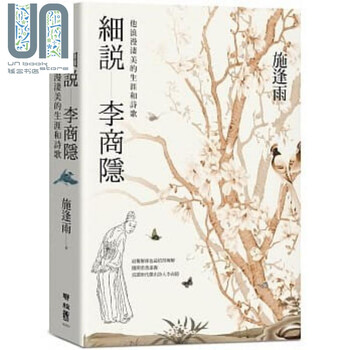 细说李商隐 他浪漫凄美的生涯和诗歌 港台原版 施逢雨 联经