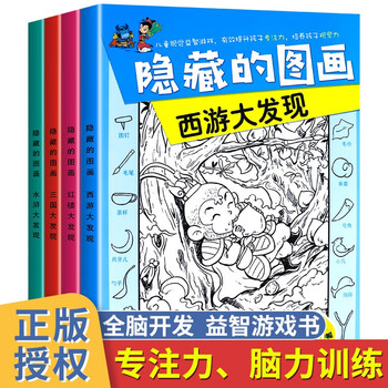 图画捉迷藏找东西的书3-6岁隐藏的图画极限视觉挑战专注力训练书找不同 7-10岁儿童书益智游戏书 四大名著隐藏的图画捉迷藏全套4册 正版