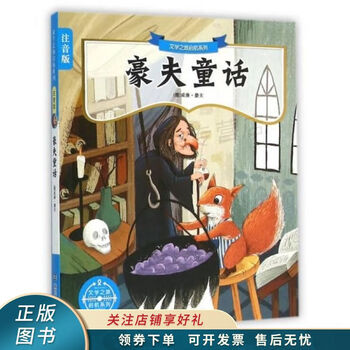 豪夫童话-注音版
