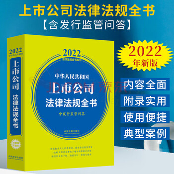 【】2022年新版法律法规全书系列 中华人民共和国上市公司法律法规全书(含发行监管问答)