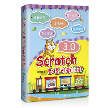 预售 鄭苑鳳 Scratch 3.0動畫遊戲設計 博碩