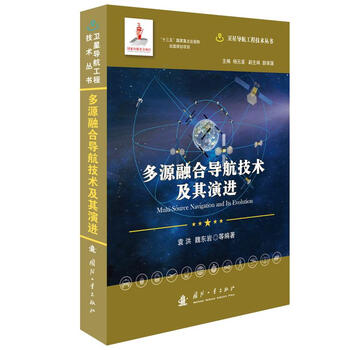 多源融合导航技术及其演进 袁洪 等 编 通讯