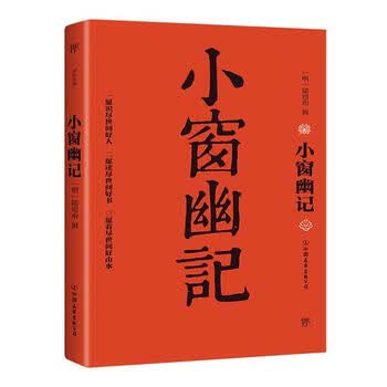 小窗幽记9787505748828 中国友谊出版公司