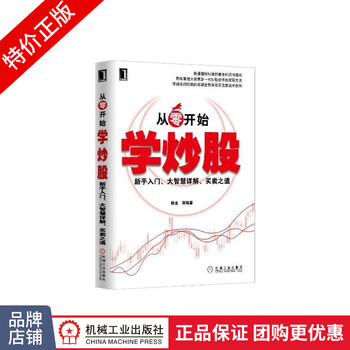 (特价书) 从零开始学炒股—新手入门、大智慧详解、买卖之道216548