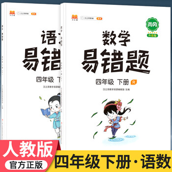 2022新黄冈易错题四年级下册语文数学英语同步练习人教版小学生应用题专项逻辑强化思维训练部编版 四年级下册 语文+数学 人教版