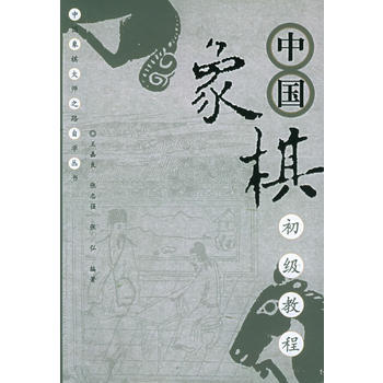 中国象棋初级教程王嘉良经济管理出版社