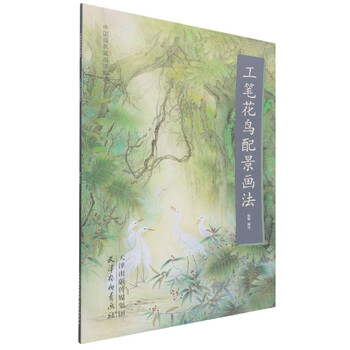 工笔花鸟配景画法/中国画名家画法解读